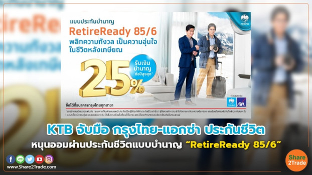 KTB จับมือ กรุงไทย-แอกซ่า ประกันชีวิต หนุนออมผ่านประกันชีวิตแบบบำนาญ “RetireReady 85/6 | Share2Trade